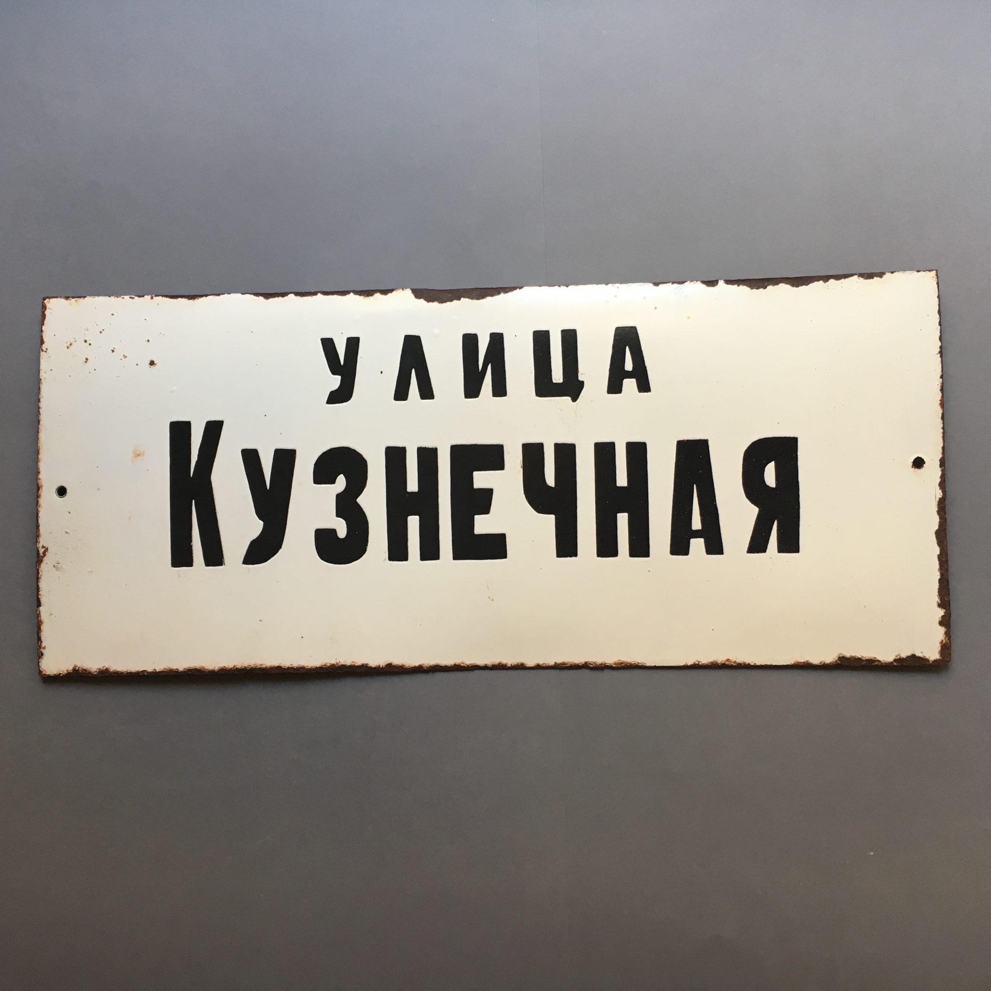 PLAQUE EMAILLEE RUE « DE LA FORGE » / ref 0325 - NIKEL-FORMS